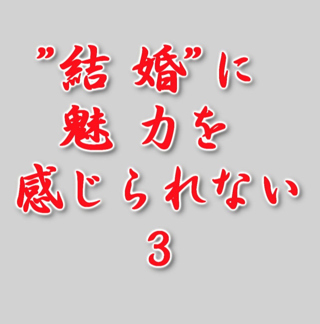 『結婚に失敗する人の特徴は??』acと結婚観3~動画de無料お悩み相談~ 心理カウンセリング